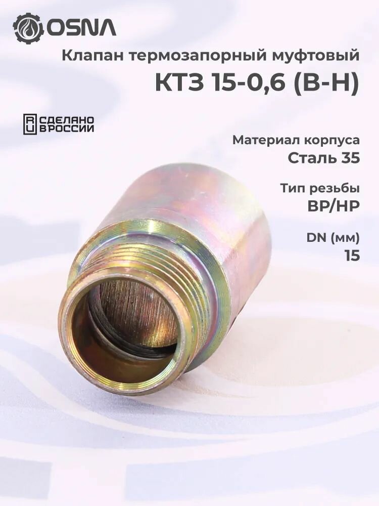 Клапан термозапорный муфтовый, Ду 15 мм (В-В)