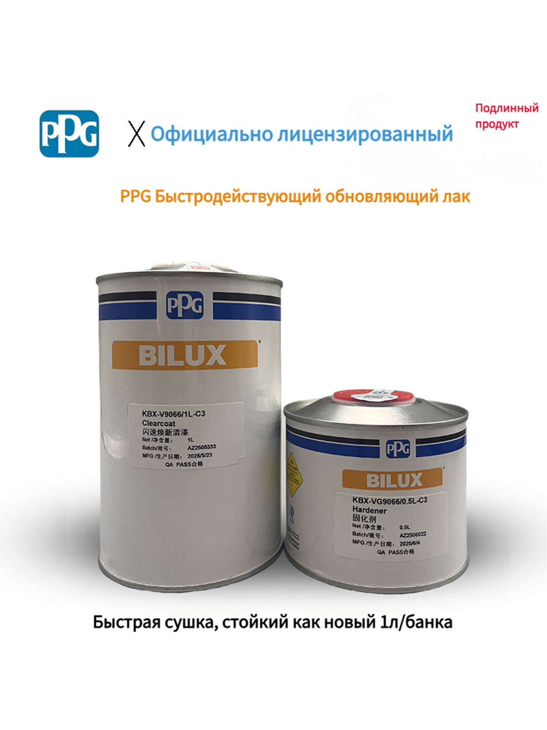 Набор отвердителя для быстротвердеющей лаковой эмали PPG Flash 1 л + 0,5 л