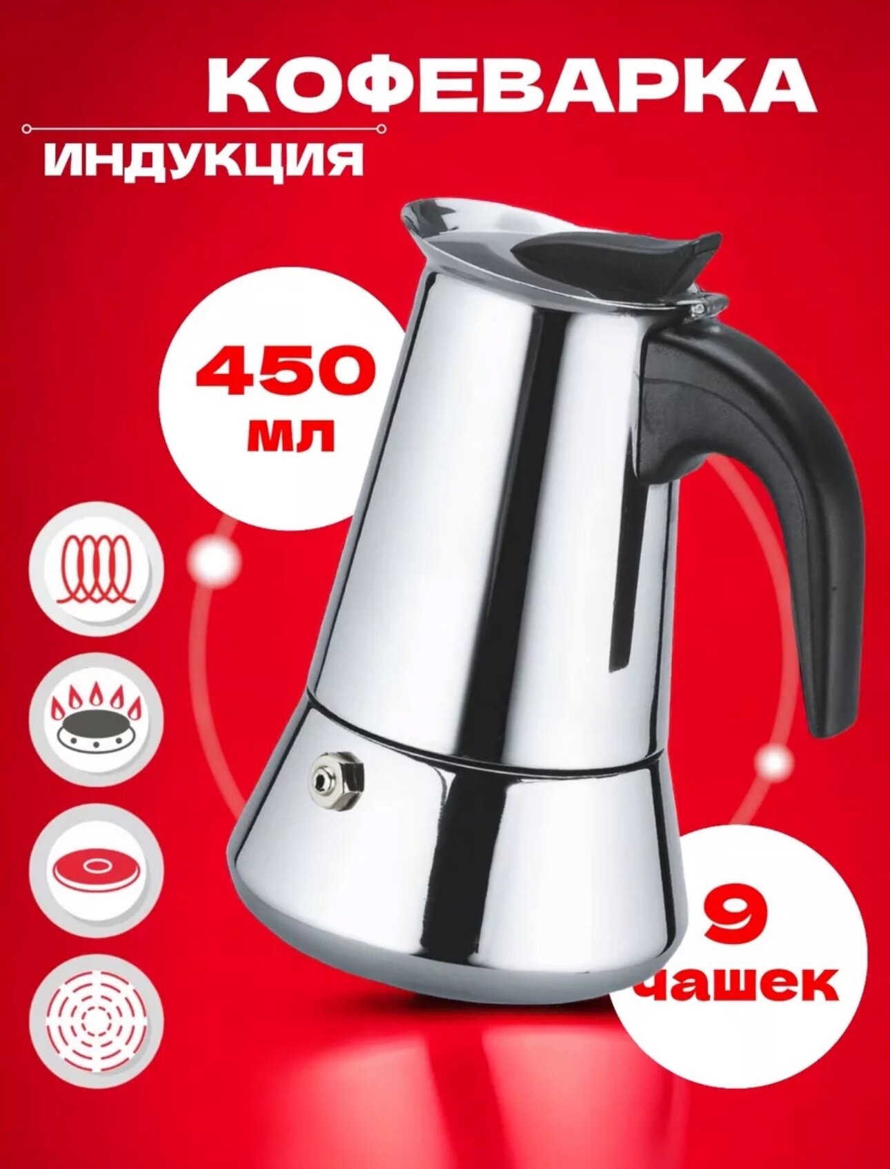 Кофеварка гейзерная kosmo.store, нержавеющая сталь, 450 мл, на 9 чашек