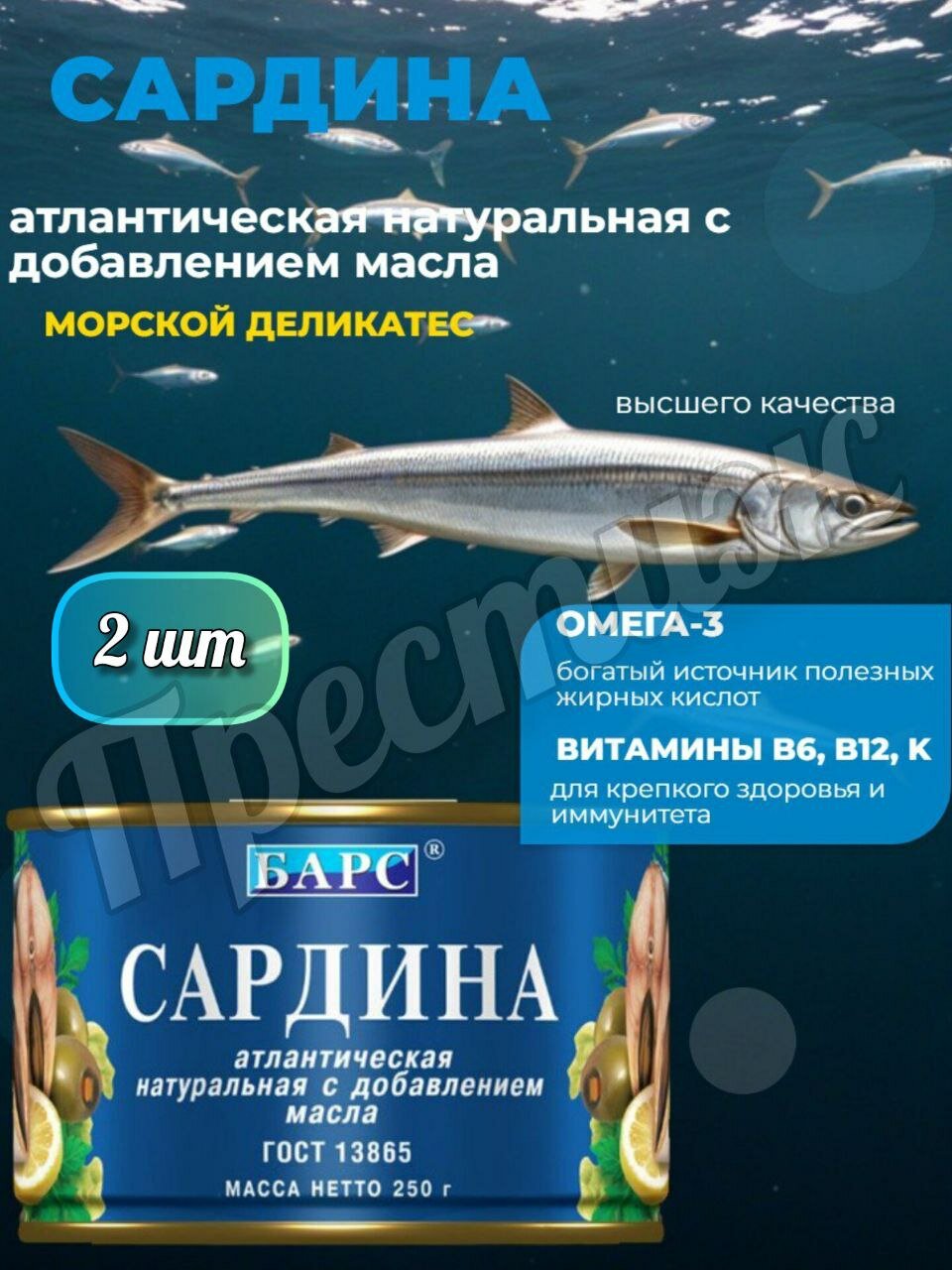 Консервы рыбные "Барс" Сардина натуральная с добавлением масла 250гр (набор из 2 шт)