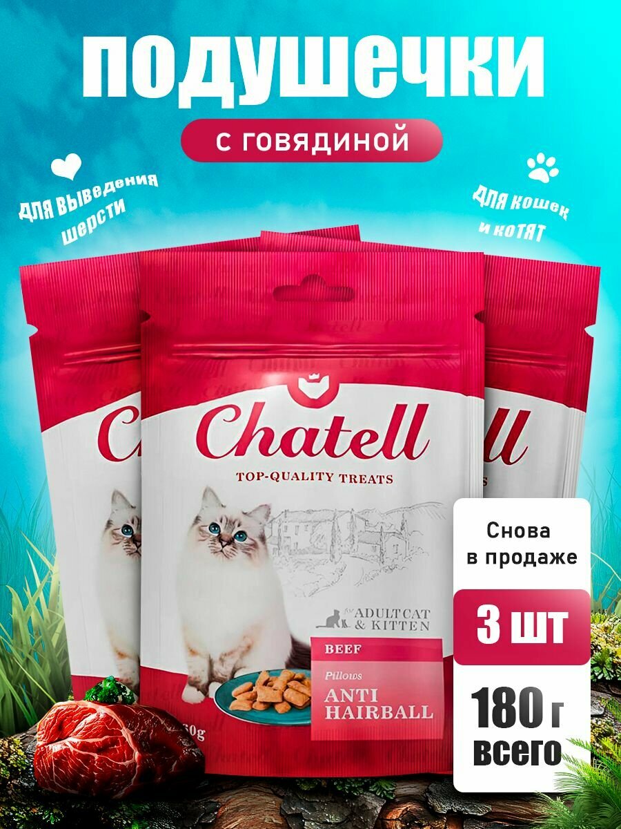 3 шт Chatell Лакомство для кошек подушечки с говядиной, для выведения шерсти, 60г