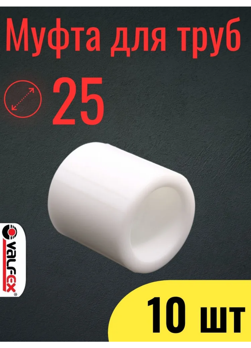 PPR VALFEX Муфта 25 мм набор 10 шт