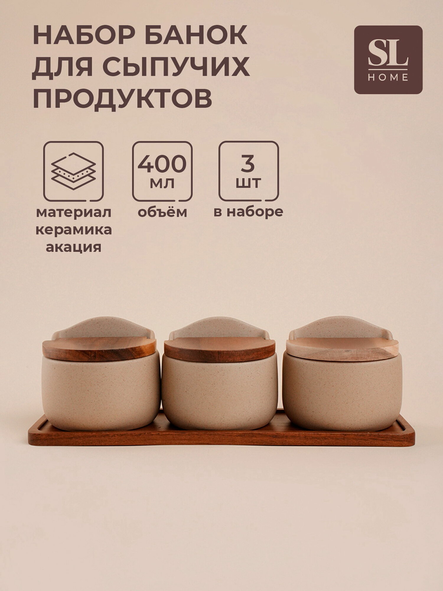 Банки для сыпучих SL Home "Стоун форест", 400 мл, на подставке 34x10 см, набор 3 шт, керамика, бежевые