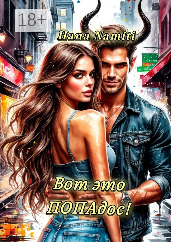 Вот это попадос!