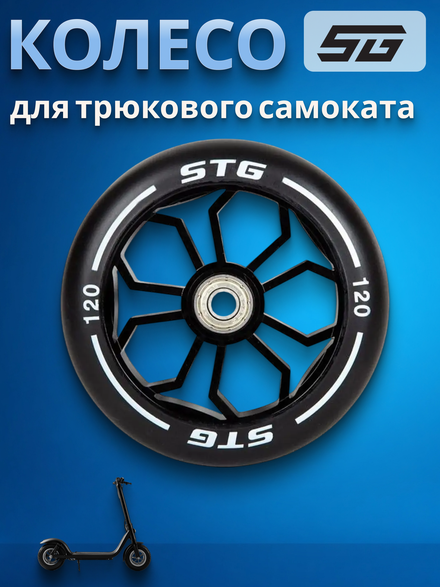 Колесо STG PU 120 мм для трюковых самокатов с алюминиевым ободом, 1 штука