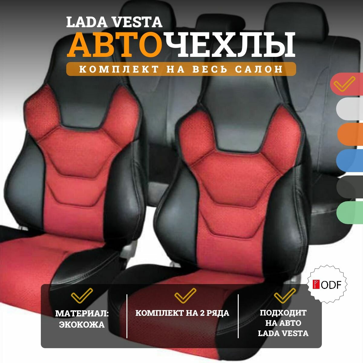 Чехлы на сиденья LADA ВАЗ VESTA , из черной экокожи с красной вставкой, комплект на весь салон
