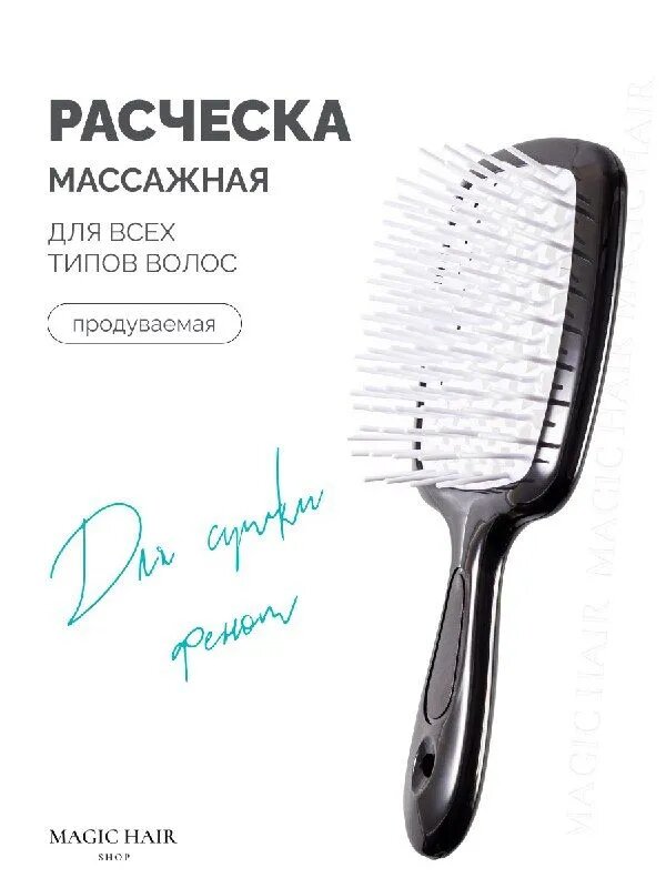 Массажная расческа Magic Hair Shop для всех типов волос, продуваемая, черная