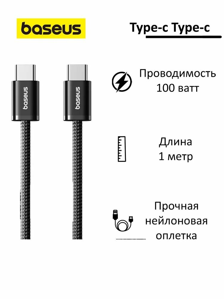 Кабель Baseus Dynamic Series 100w 1м type c-type-c/Черный — фото 1