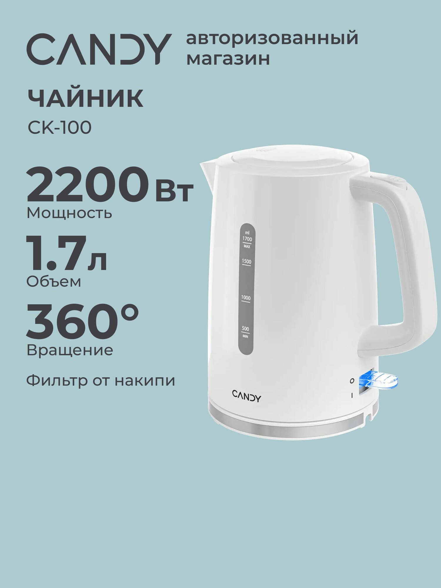 Чайник электрический белый Candy CK-100, 2200 Вт, 1,7 л, фильтр от накипи, автоотключение, индикатор уровня воды, подставка с вращением на 360