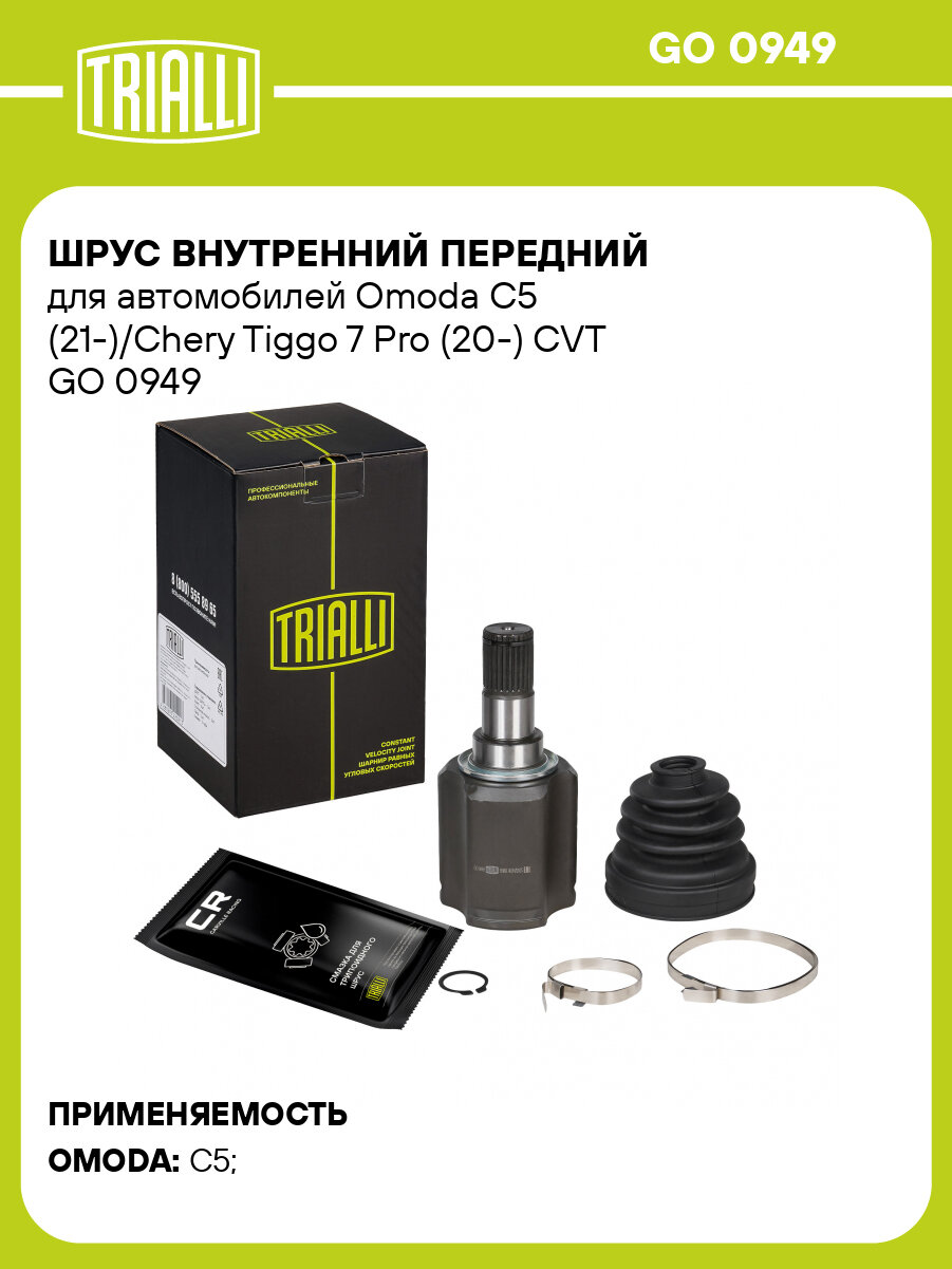 ШРУС внутренний передний для автомобилей Omoda C5 (21-)/Chery Tiggo 7 Pro (20-) CVT GO 0949 TRIALLI