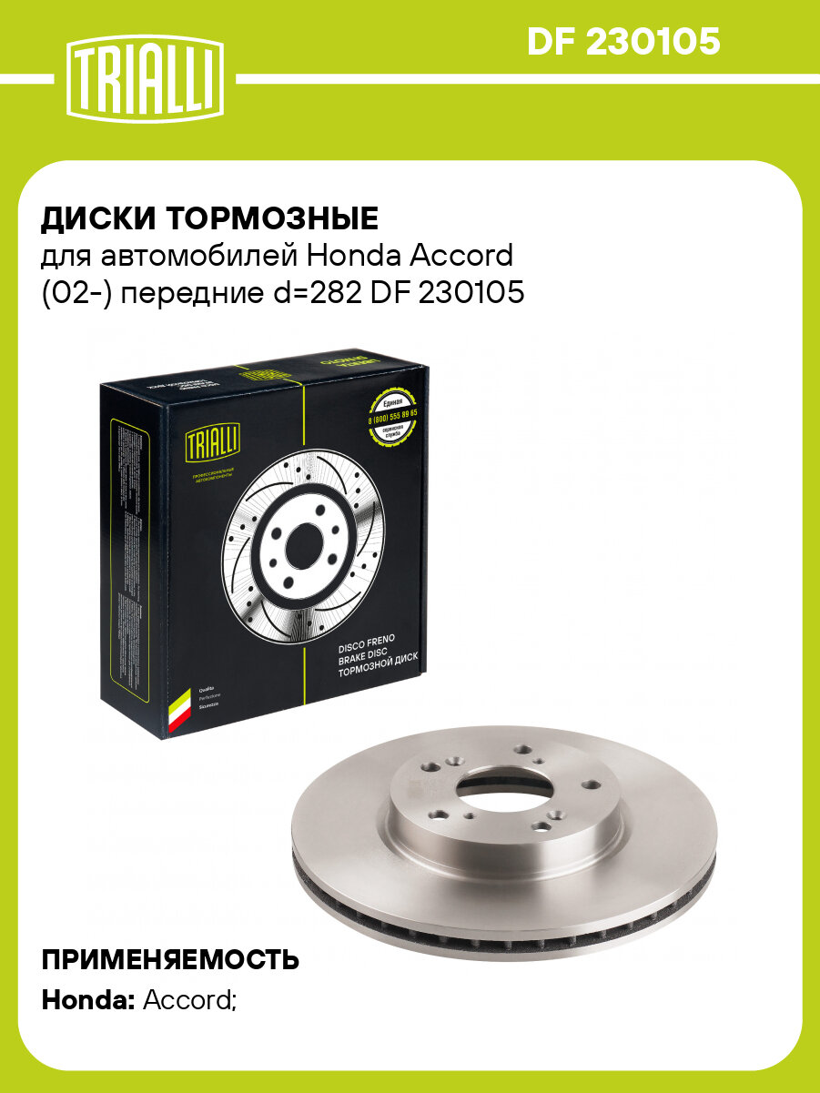 Диски тормозные для автомобилей Honda Accord (02-) передний d=282 DF 230105 TRIALLI