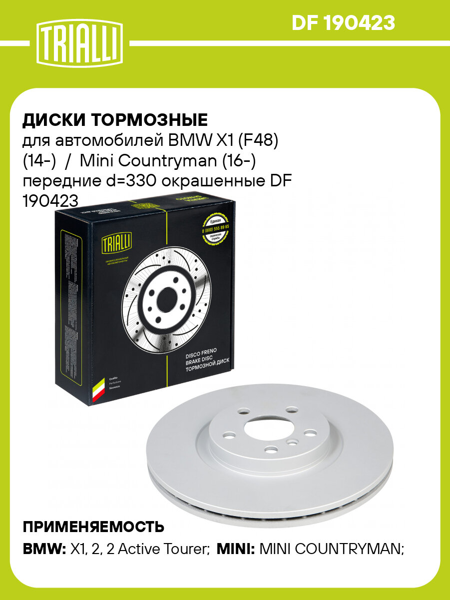 Диски тормозные для автомобилей BMW X1 (F48) (14-) / Mini Countryman (16-) передний d=330 окрашенный DF 190423 TRIALLI