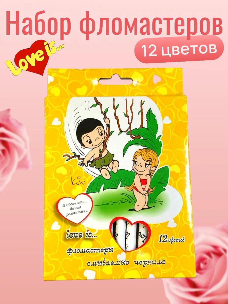 Фломастеры для рисования детские набор "Love is" 12 цветов