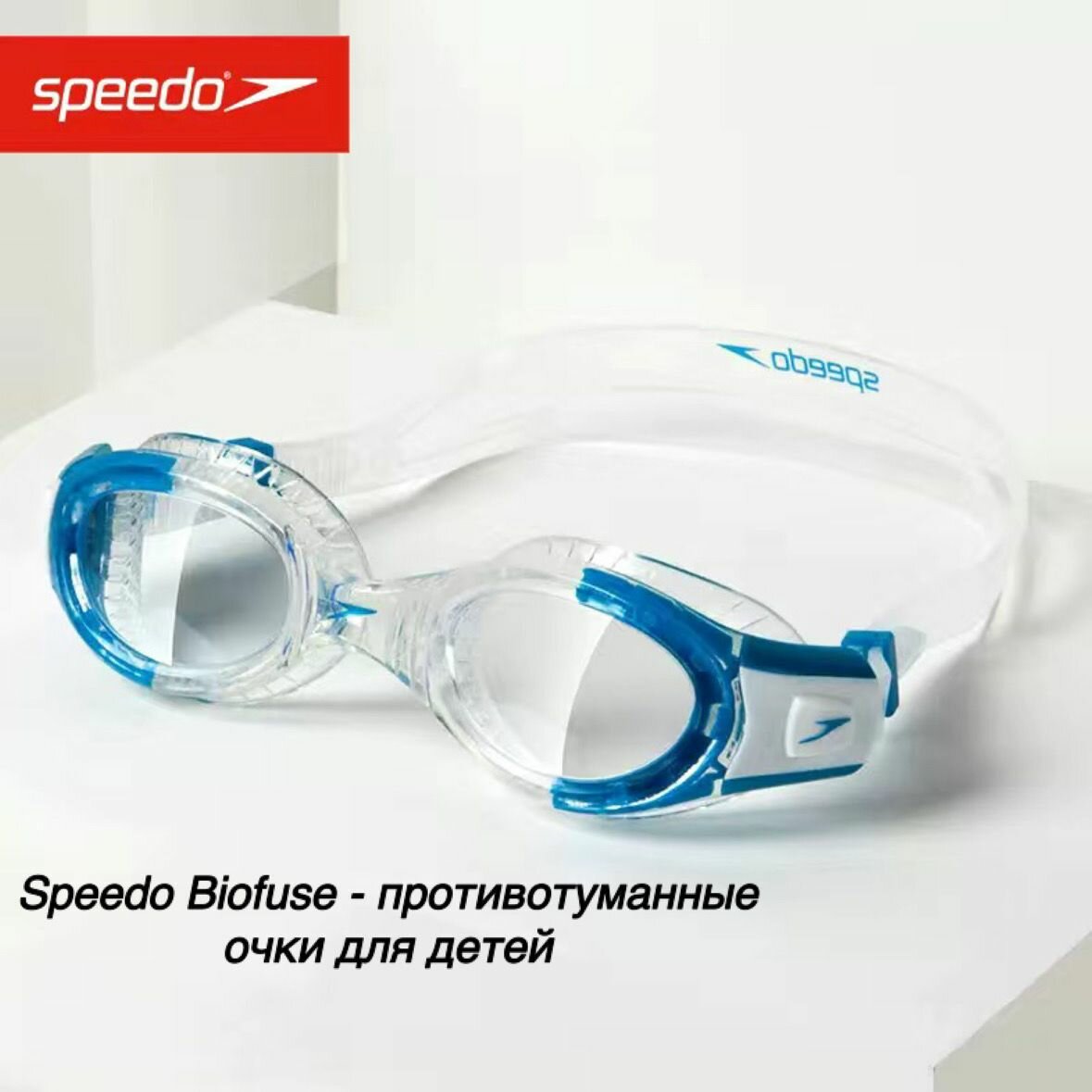 Speedo Biofuse - противотуманные очки для детей