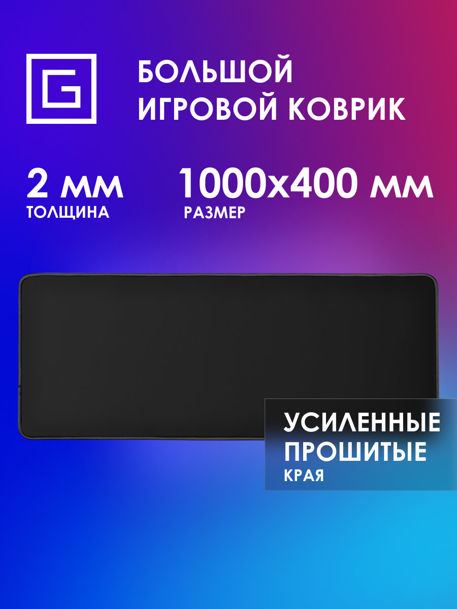 Коврик для мыши Оклик OK-T1000B черный, ткань, размер 1000х400мм