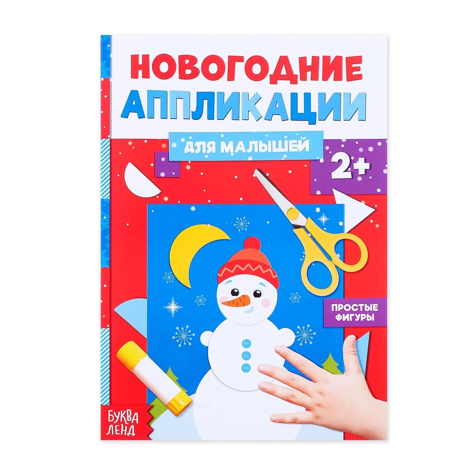 Набор для творчества Буква-Ленд "Снеговичок", 20 страниц, для детей от 3 лет