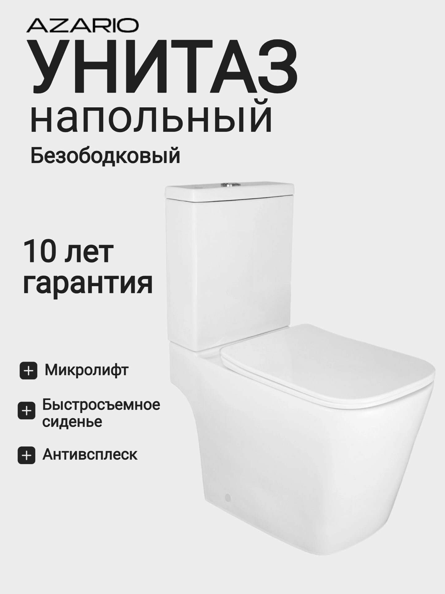Унитаз-компакт Azario Ferra 365х650х785 напольный, безободковый, с быстросъемным сиденьем микролифт (AZ-1015)