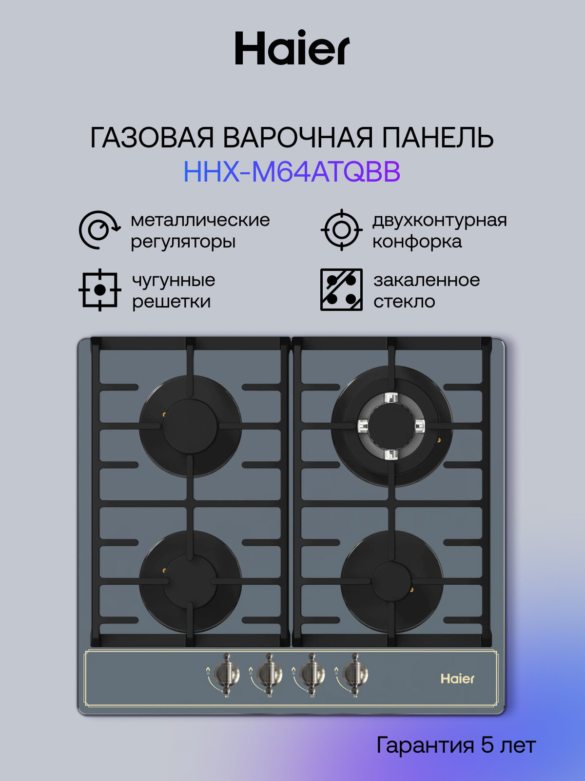 Газовая панель Haier HHX-M64ATQBB, электроподжиг, 4 конфорки, чугунные решетки, серая
