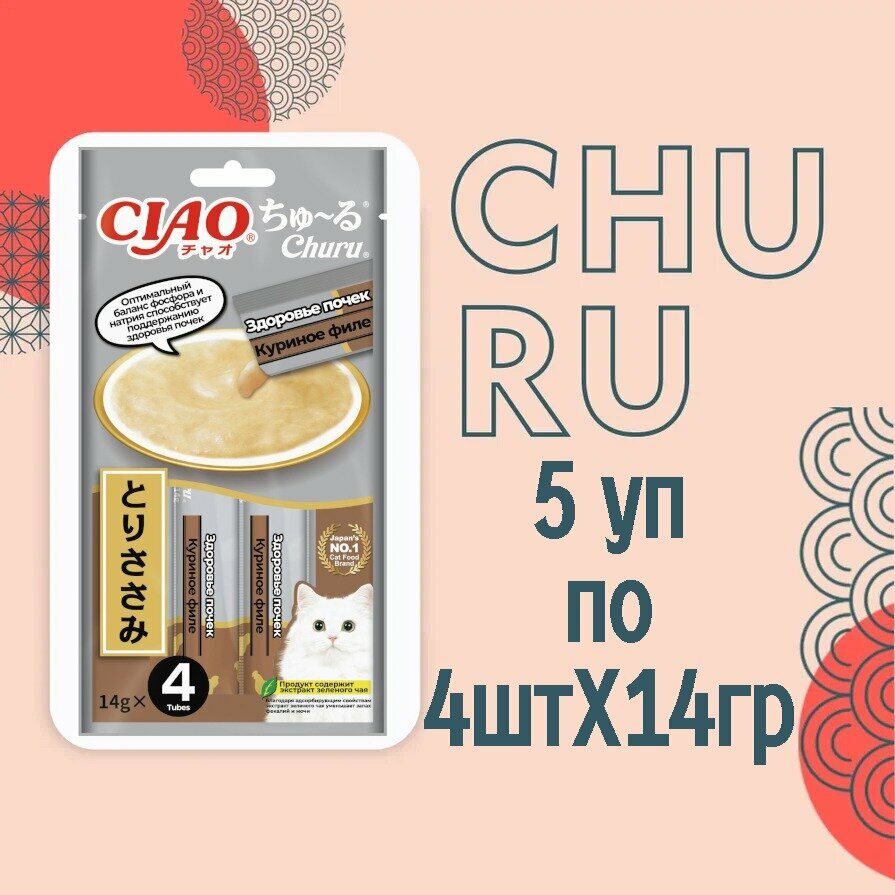 Лакомство для кошек Inaba Ciao Churu пюре из куриного филе для поддержания здоровья почек, 5 уп х 56 гр