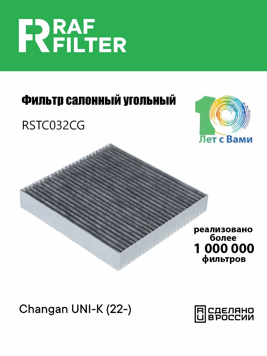Фильтр салона угольный для CHANGAN UNI-K, RAF Filter RSTC032CG