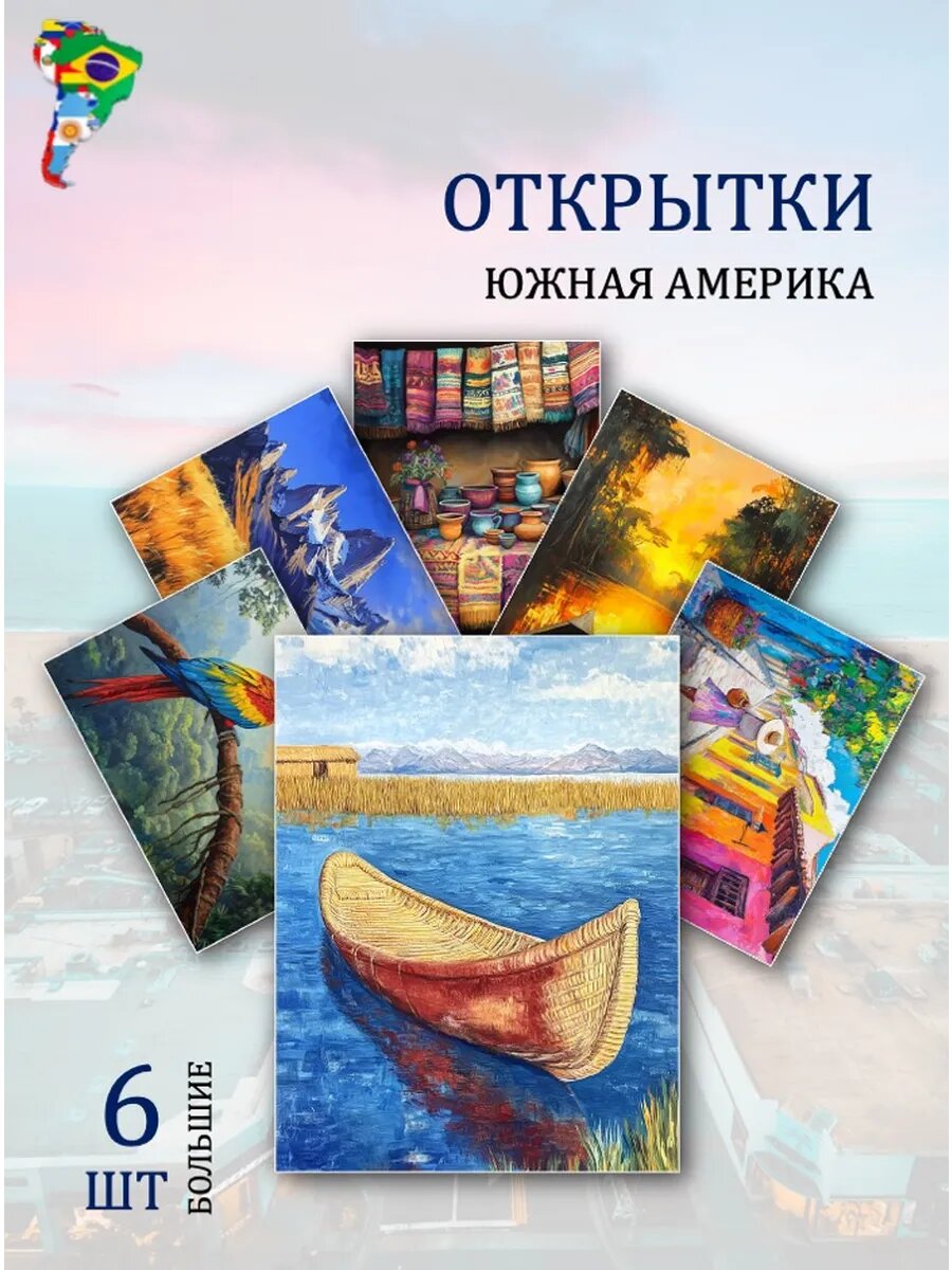 А6 открытки южная Америка Самые лучшие большие открытки формата А6 в нашем мгазине Обнимай словами
