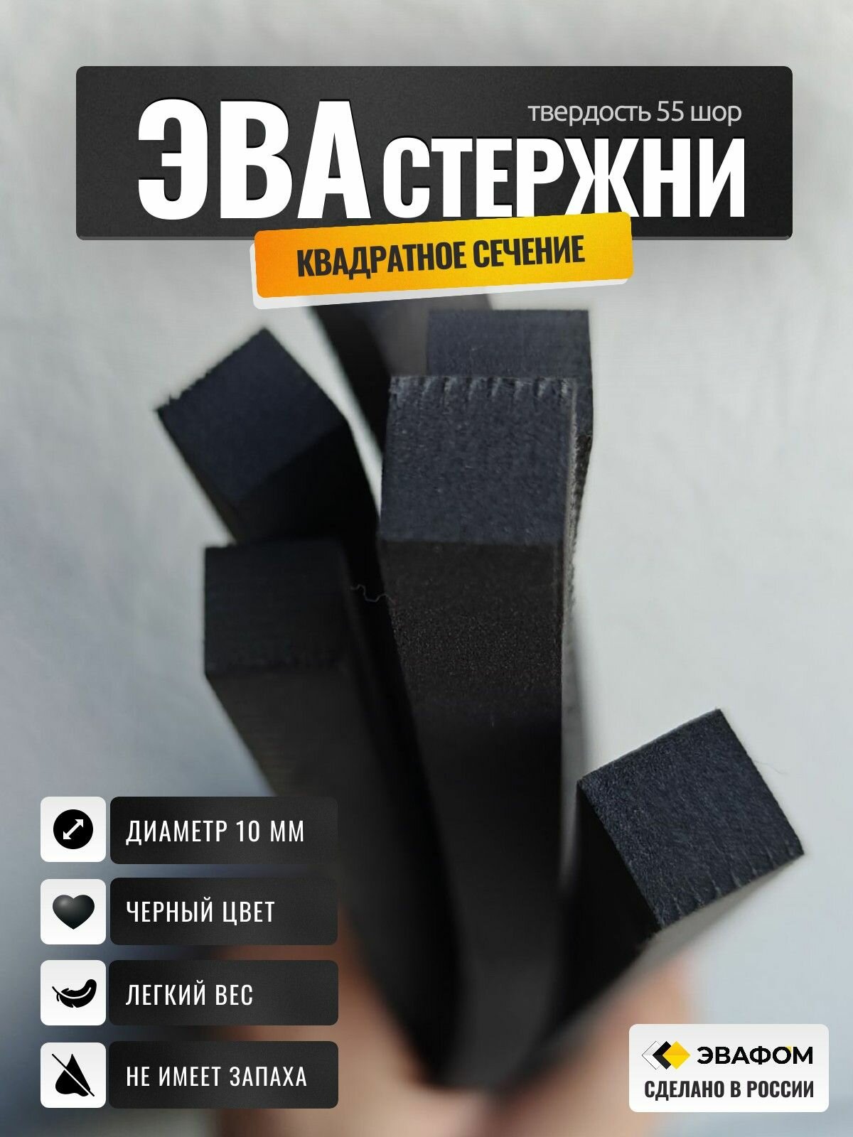 Стержни ЭВА квадратного сечения / диаметр 10 мм, черный, длина 1000 мм / для косплея и рукоделия, 5 шт