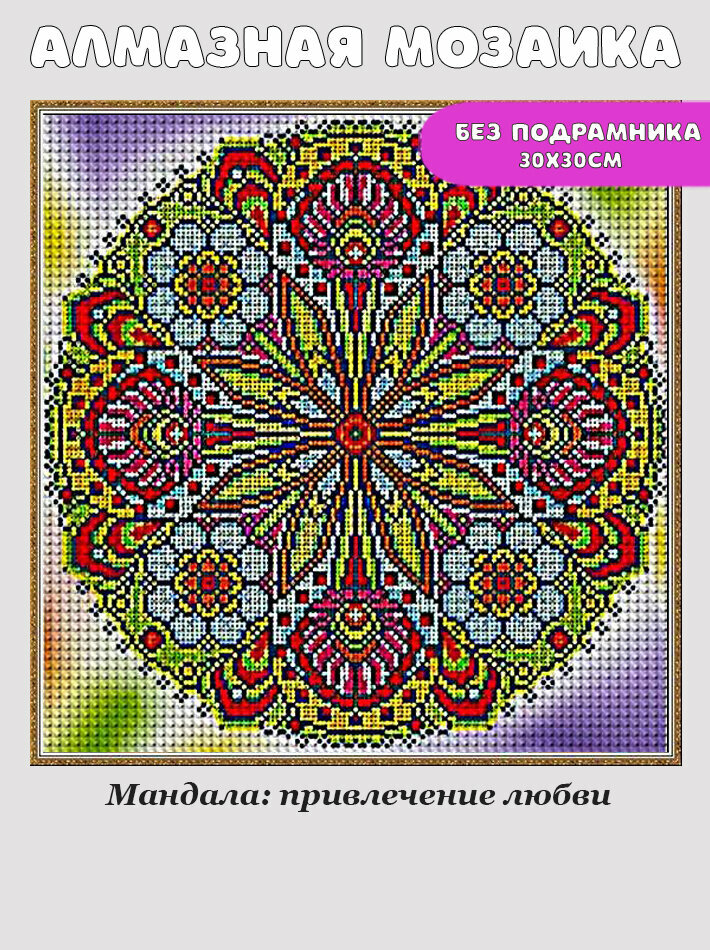 Алмазная мозаика "Мандала: привлечение любви"