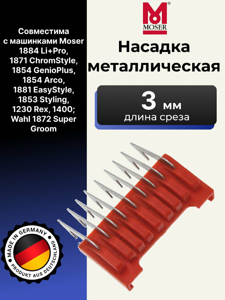 Насадка металлическая Moser 3 мм