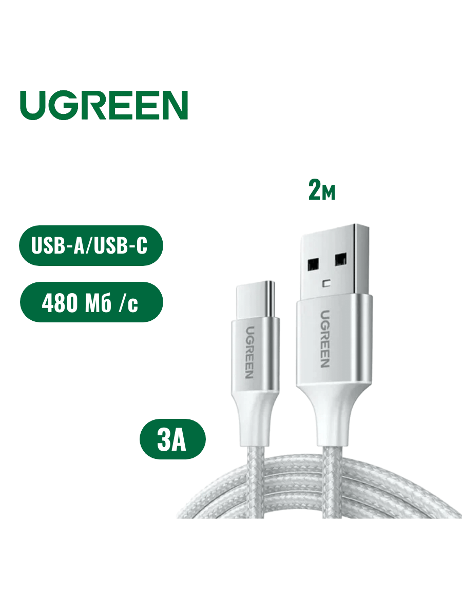 Кабель UGREEN US288 USB-A to Type C 3A в оплетке 2м, цвет белый (60133)