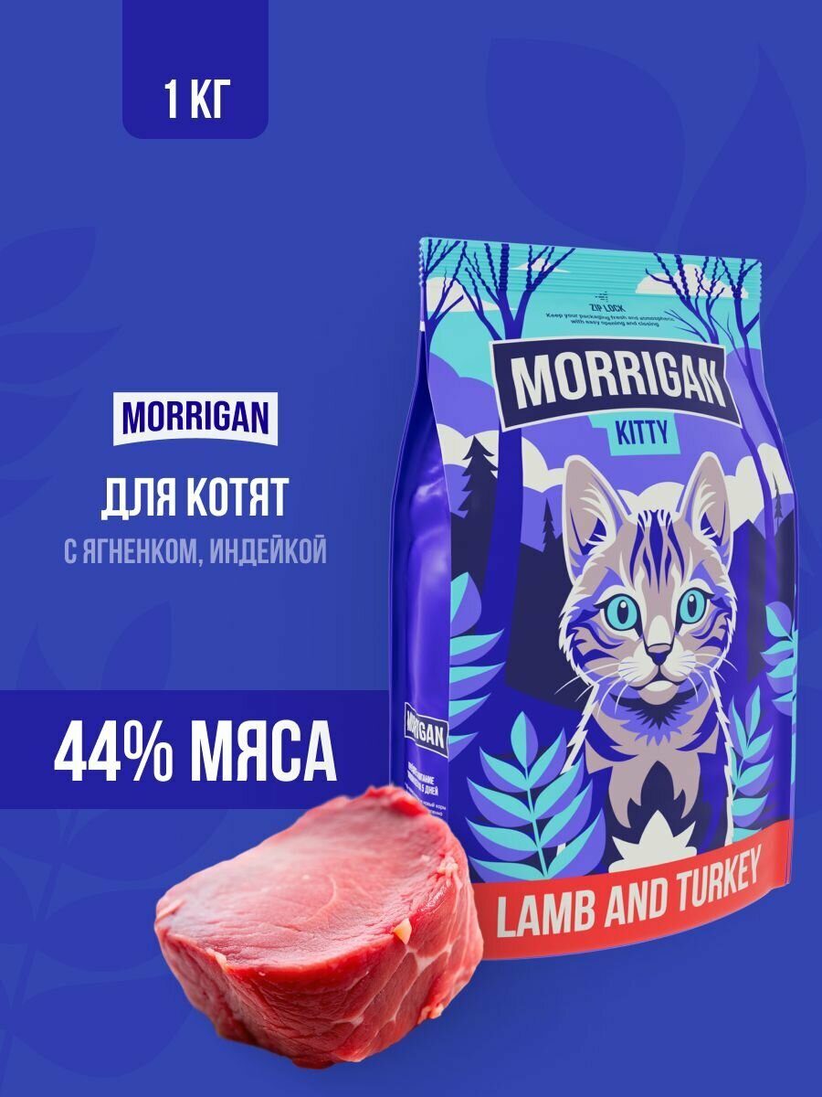 Сухой полнорационный корм для котят ягненок/индейка 1кг Morrigan Холистик