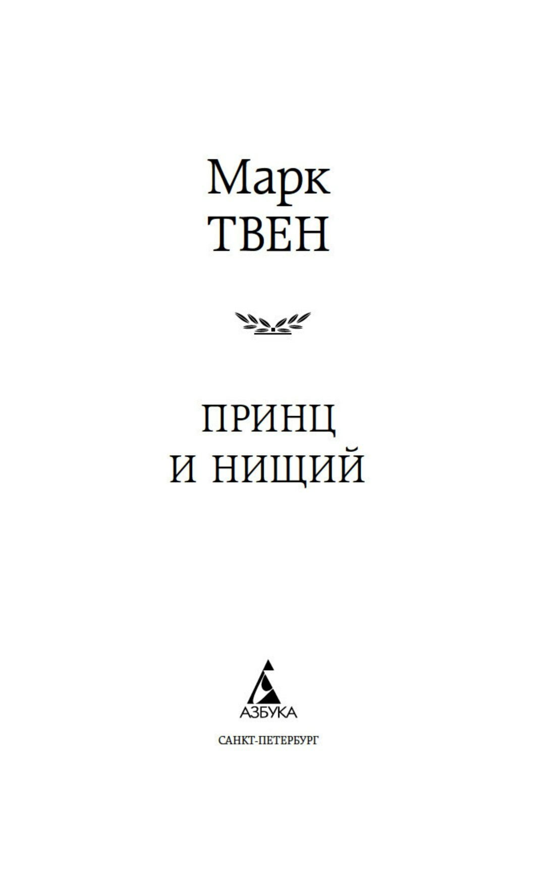Принц и нищий — фото 1