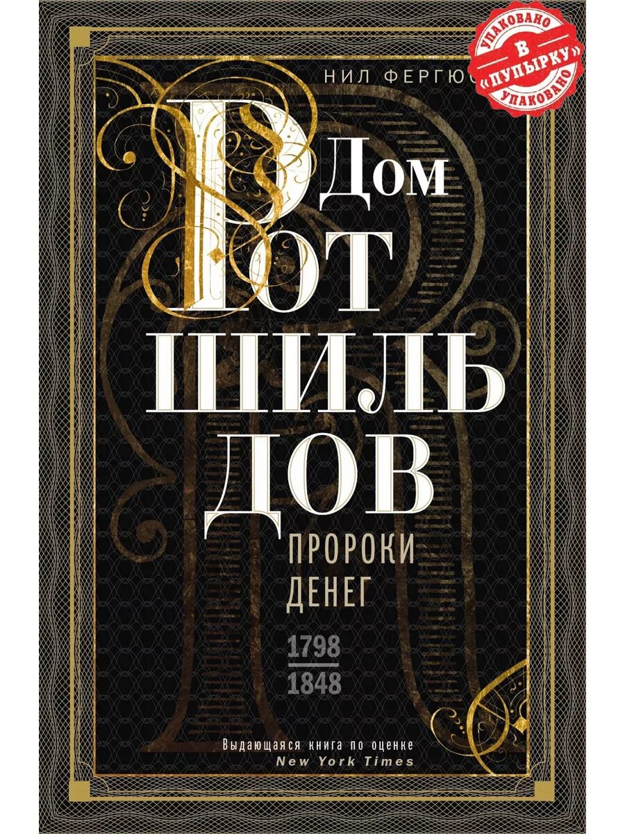 Дом Ротшильдов. Пророки денег. 1798-1848