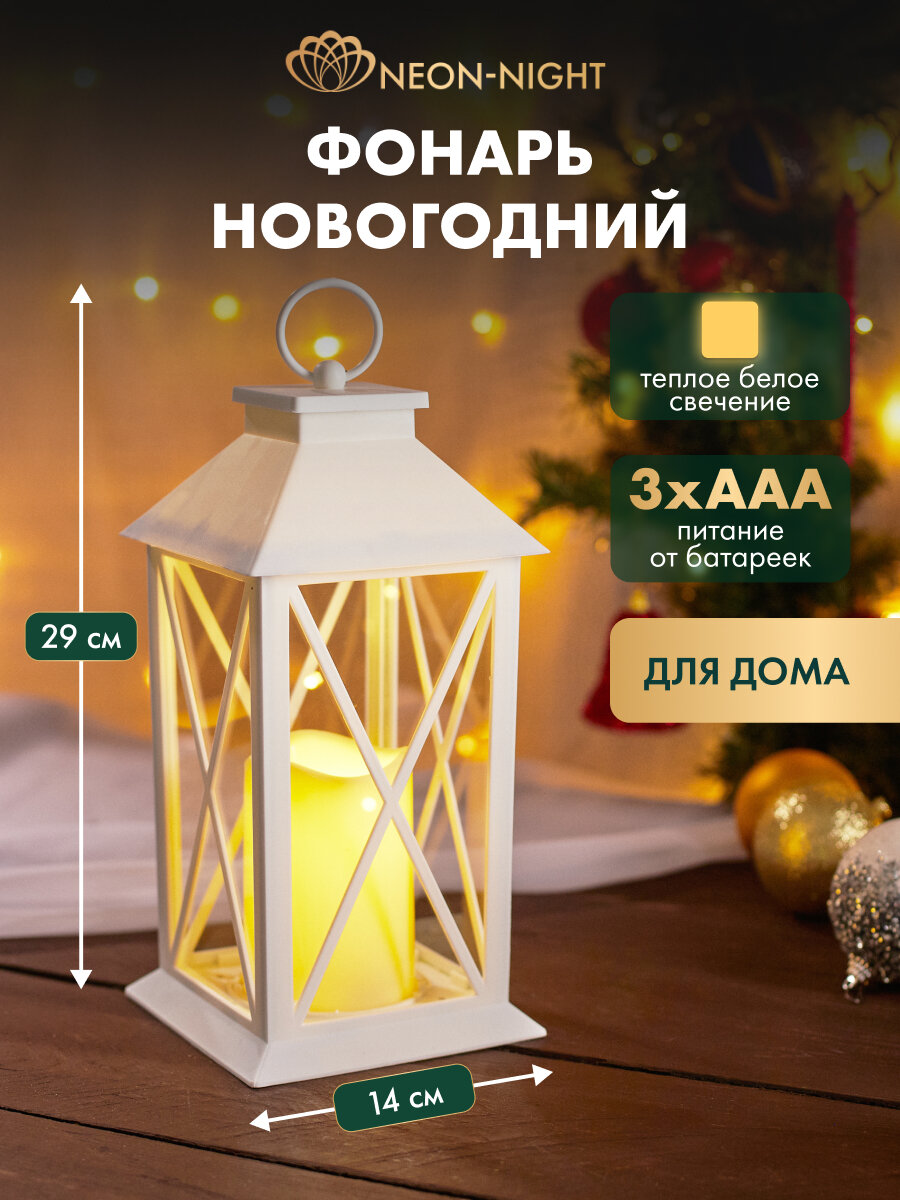 Новогодний фонарь светильник со свечкой в стиле прованс NEON-NIGHT, белый корпус, на батарейках