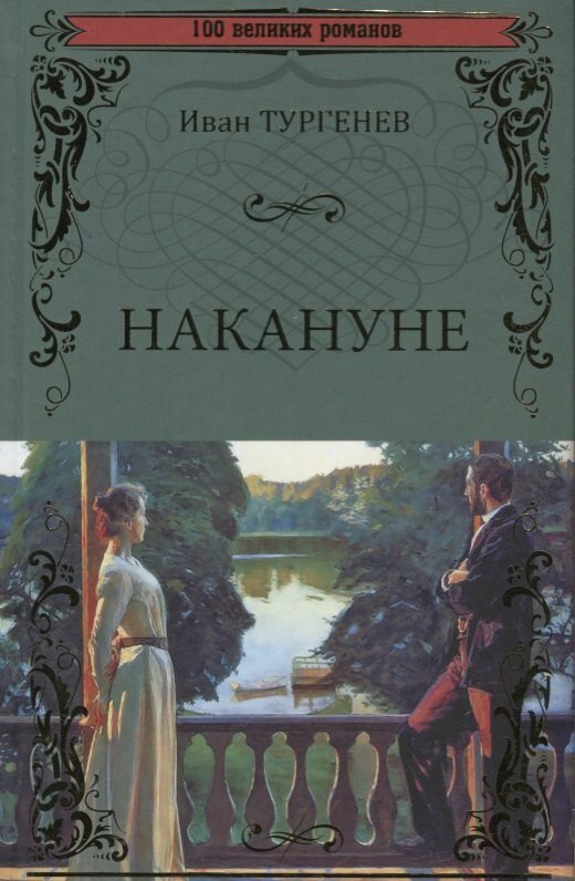 Накануне (Иван Тургенев)