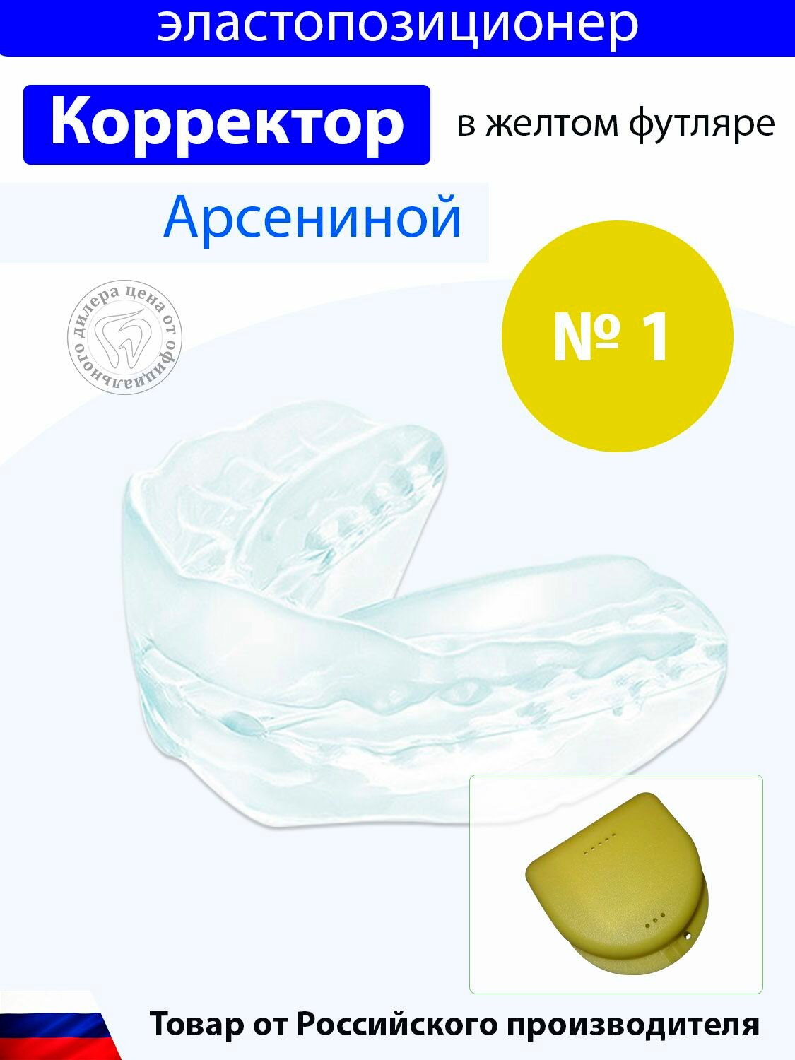 Корректор Арсениной №1 эластопозиционер, каппа для коррекции прикуса, желтый контейнер