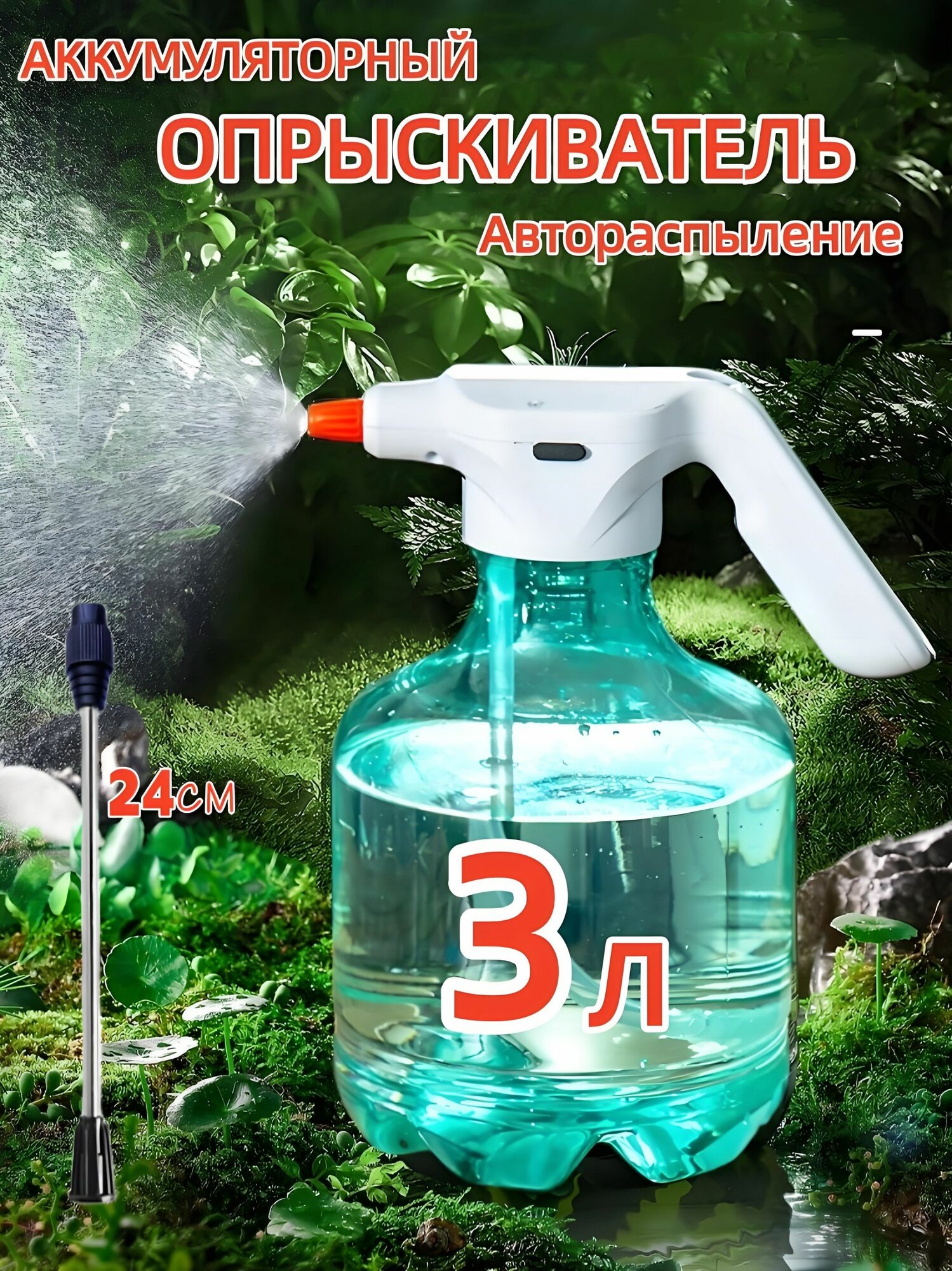 Электрический опрыскиватель, 3 л, непрерывное распыление 2 часов, с удлинительным стержнем длиной 24 см