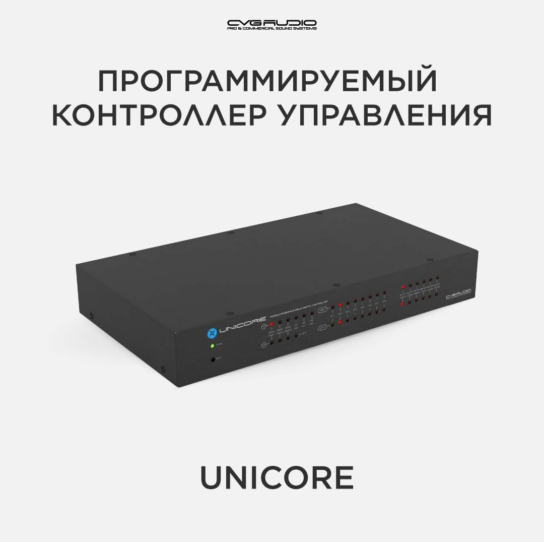 CVGAUDIO UNICORE Программируемый цифровой контроллер