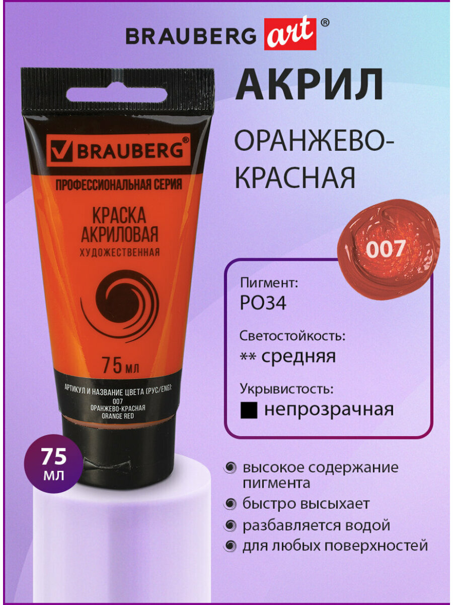 Краска акриловая художественная профессиональная для рисования и творчества, туба 75мл, оранжево-красная, Brauberg ART Classic, 191080
