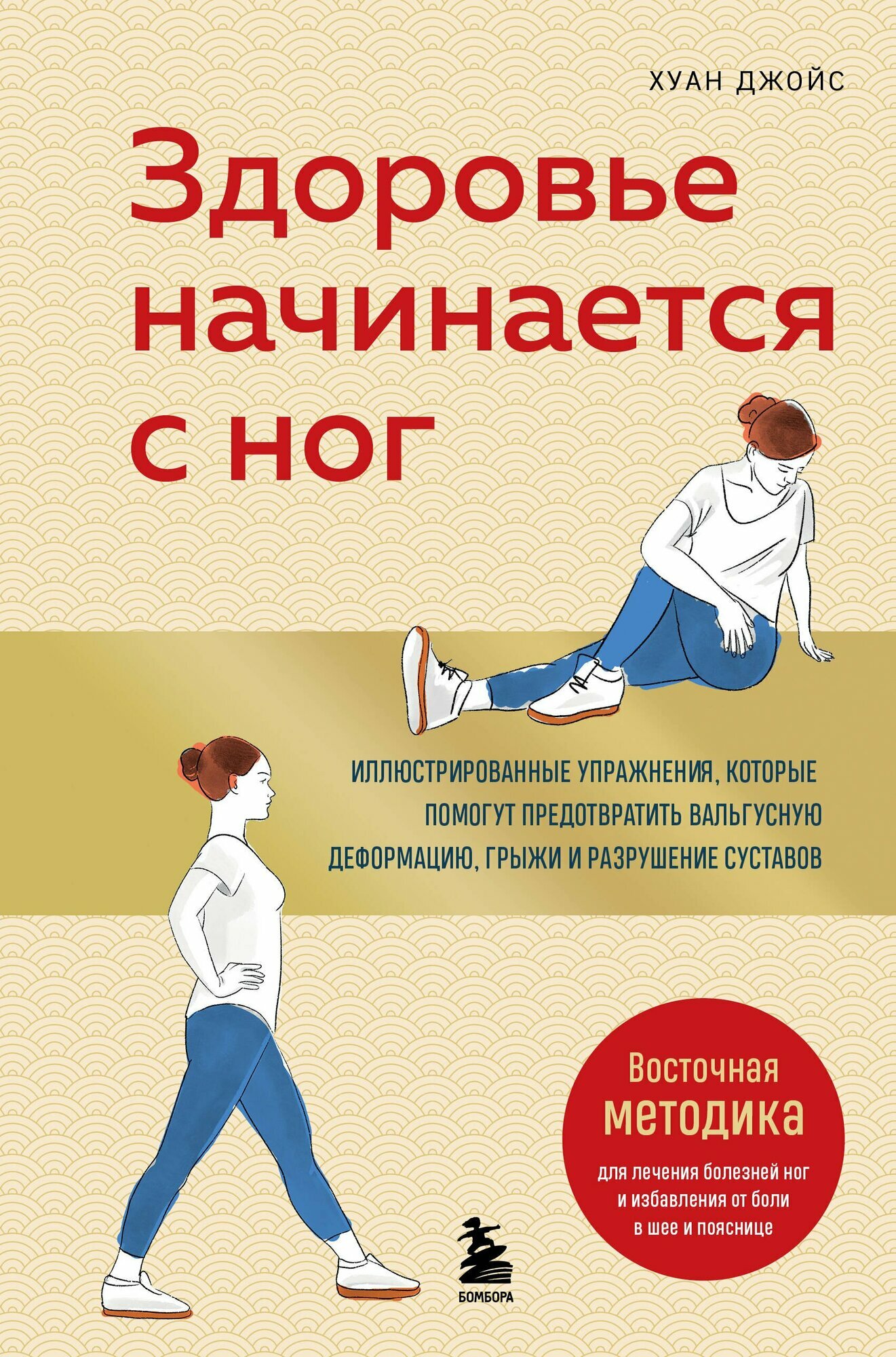 Здоровье начинается с ног. Иллюстрированные упражнения, которые помогут предотвратить вальгусную деформацию, грыжи и разрушение суставов(Хуан Джойс)