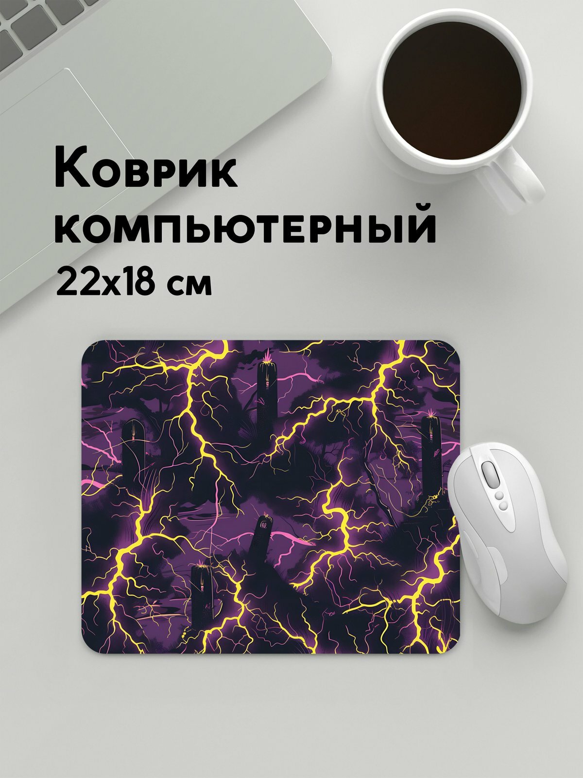 Коврик для мышки прямоугольный, 22х18см / Молния