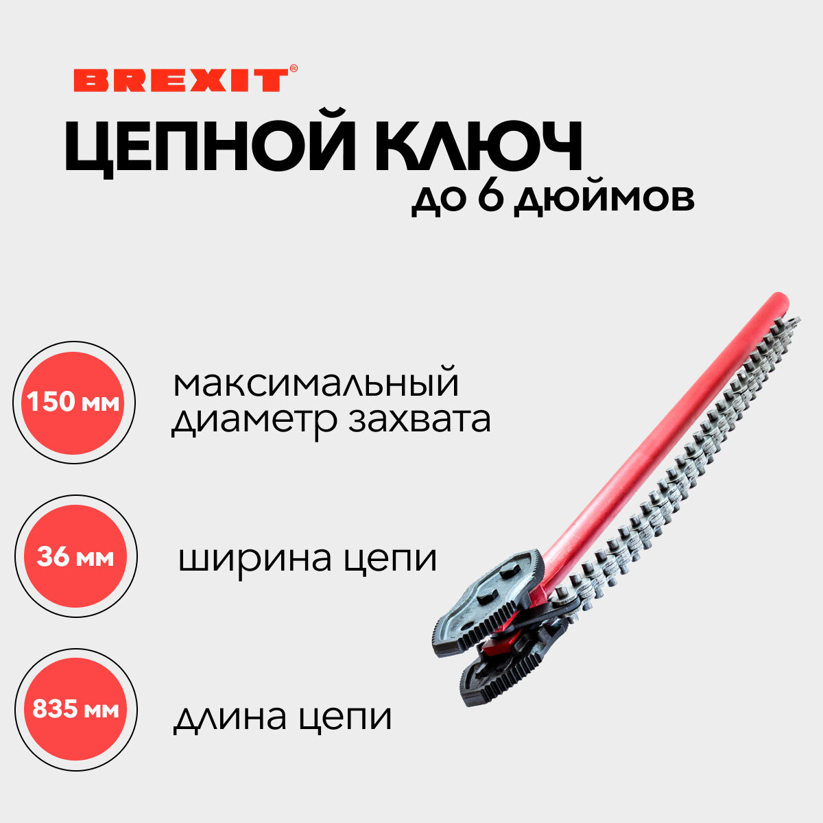 Цепной трубный ключ BREXIT для труб до 6" (150 мм), ручка 810 мм, цепь 835 мм, кованые губки