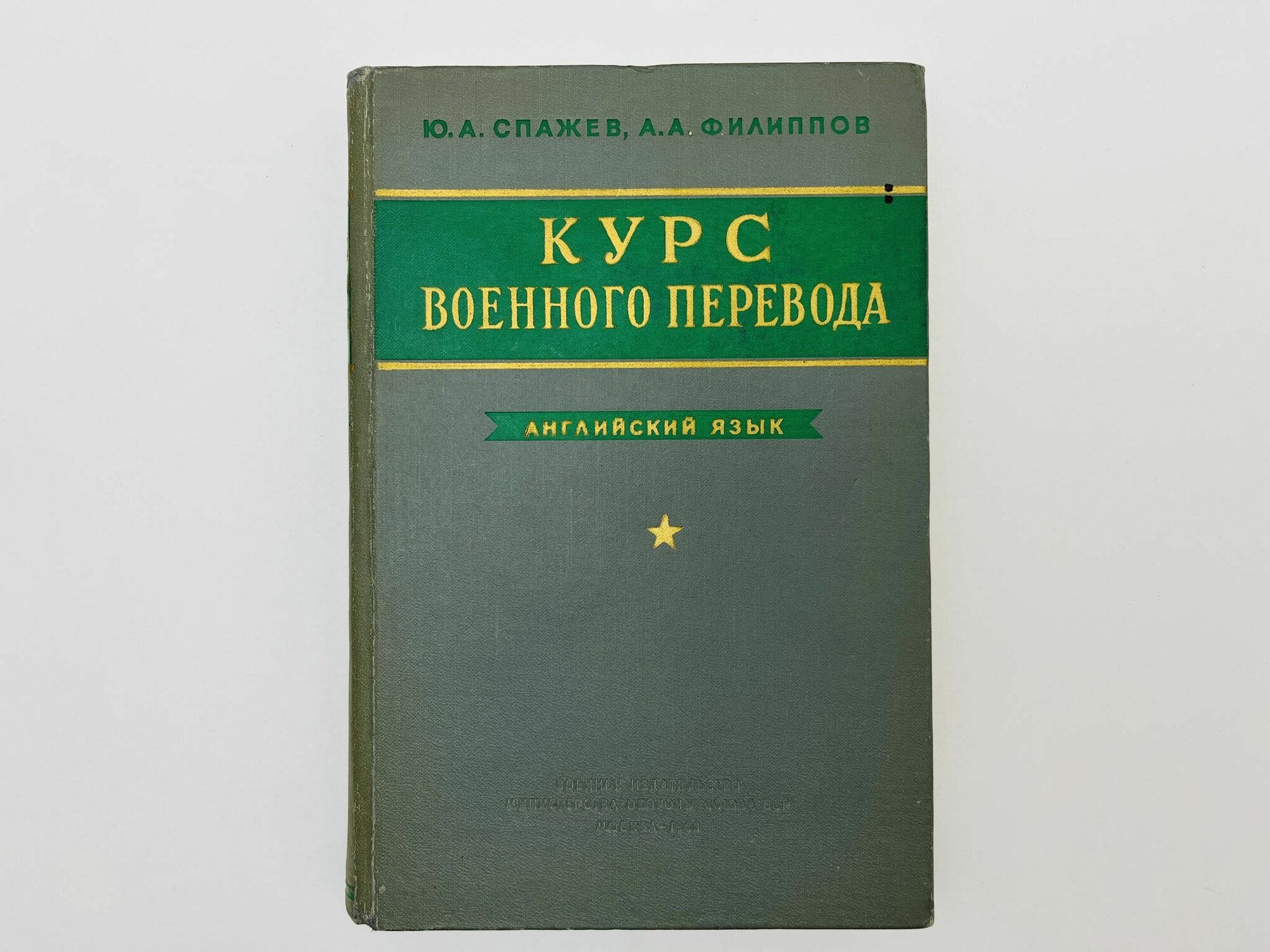 Курс военного перевода. Английский язык. Часть 1