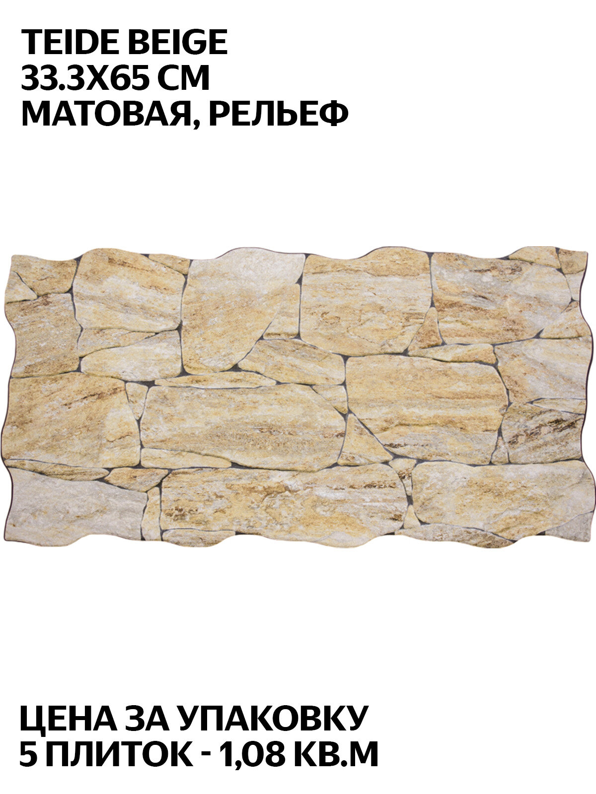 Teide Beige 33,3x65 см, Испания, керамогранит, матовый, рельеф, под камень, цена за упаковку 5 плиток