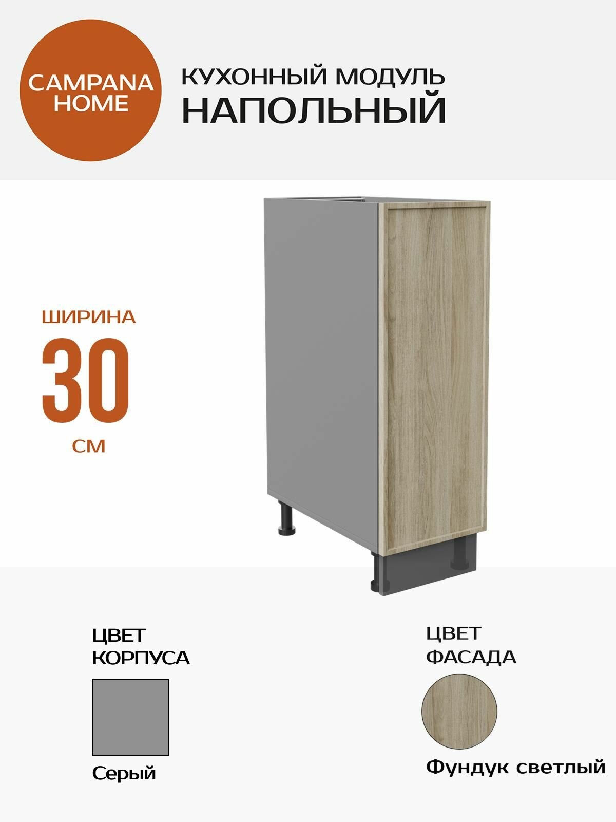 Кухонный модуль напольный, Сотиле, Фундук светлый, 30x87x55