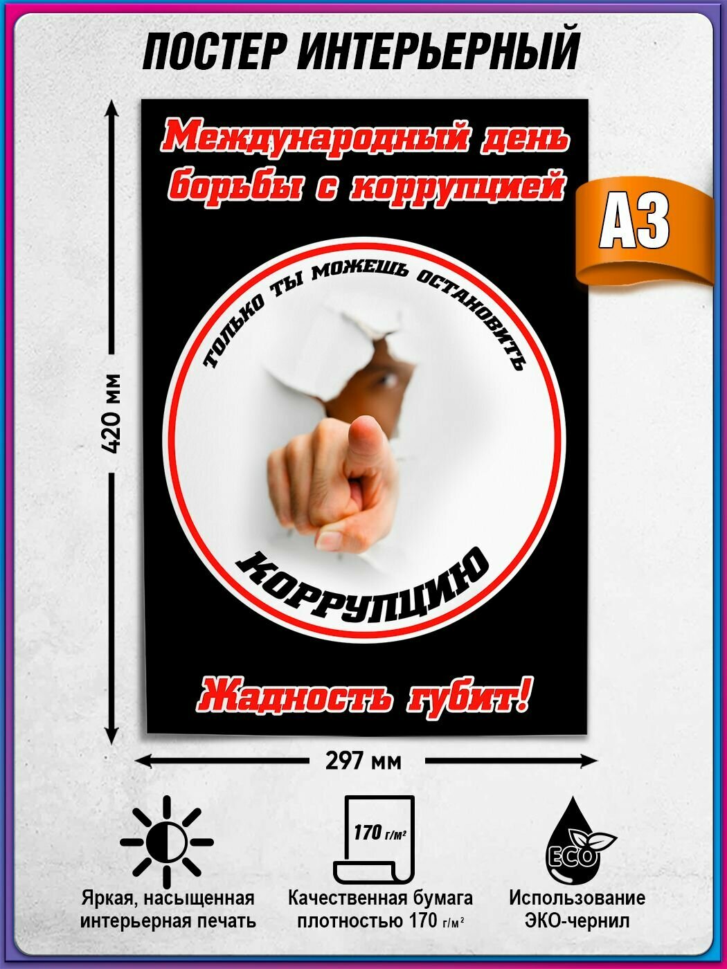 Плакат на День борьбы с коррупцией / Формат А3 (30х42 см.)