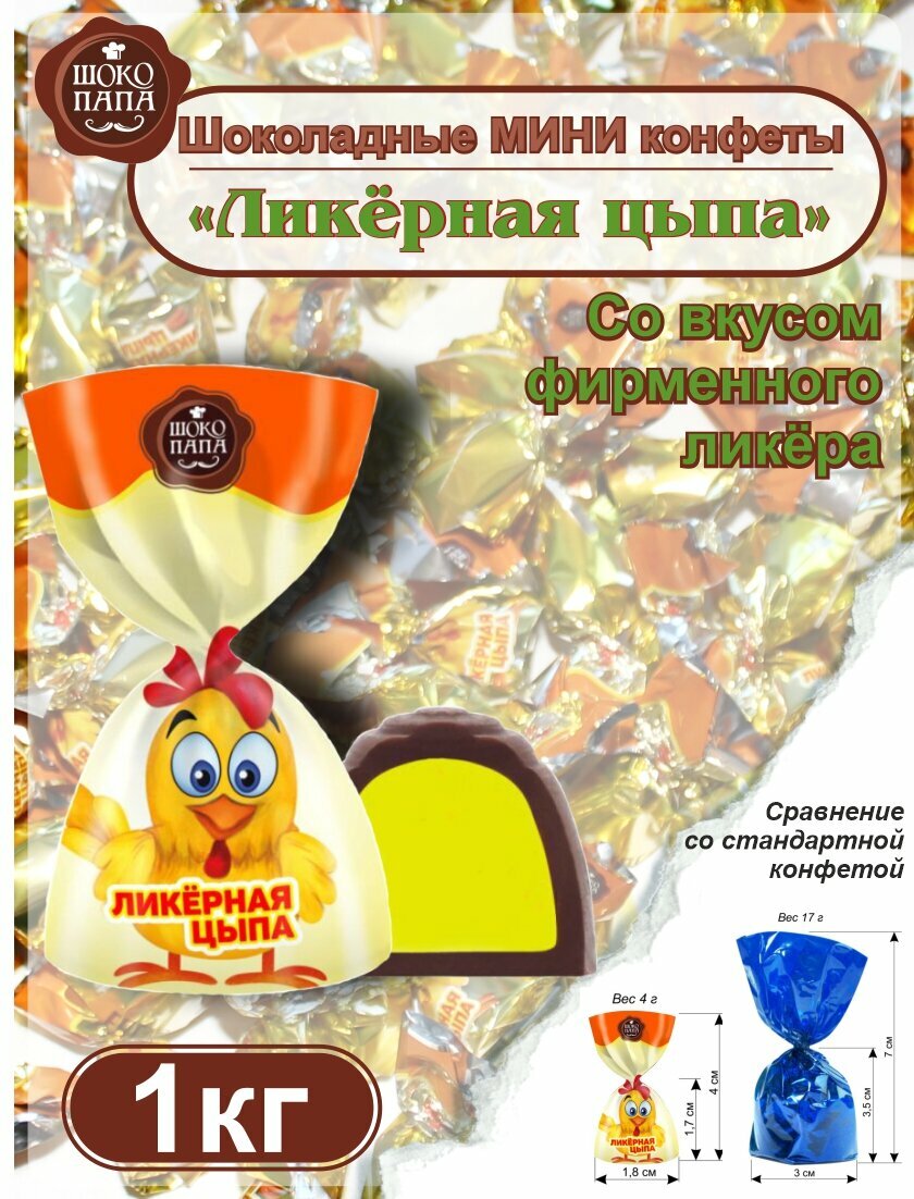 Конфеты "Ликёрная Цыпа" от ШокоПапа, шоколадные, с ликером, 1 кг