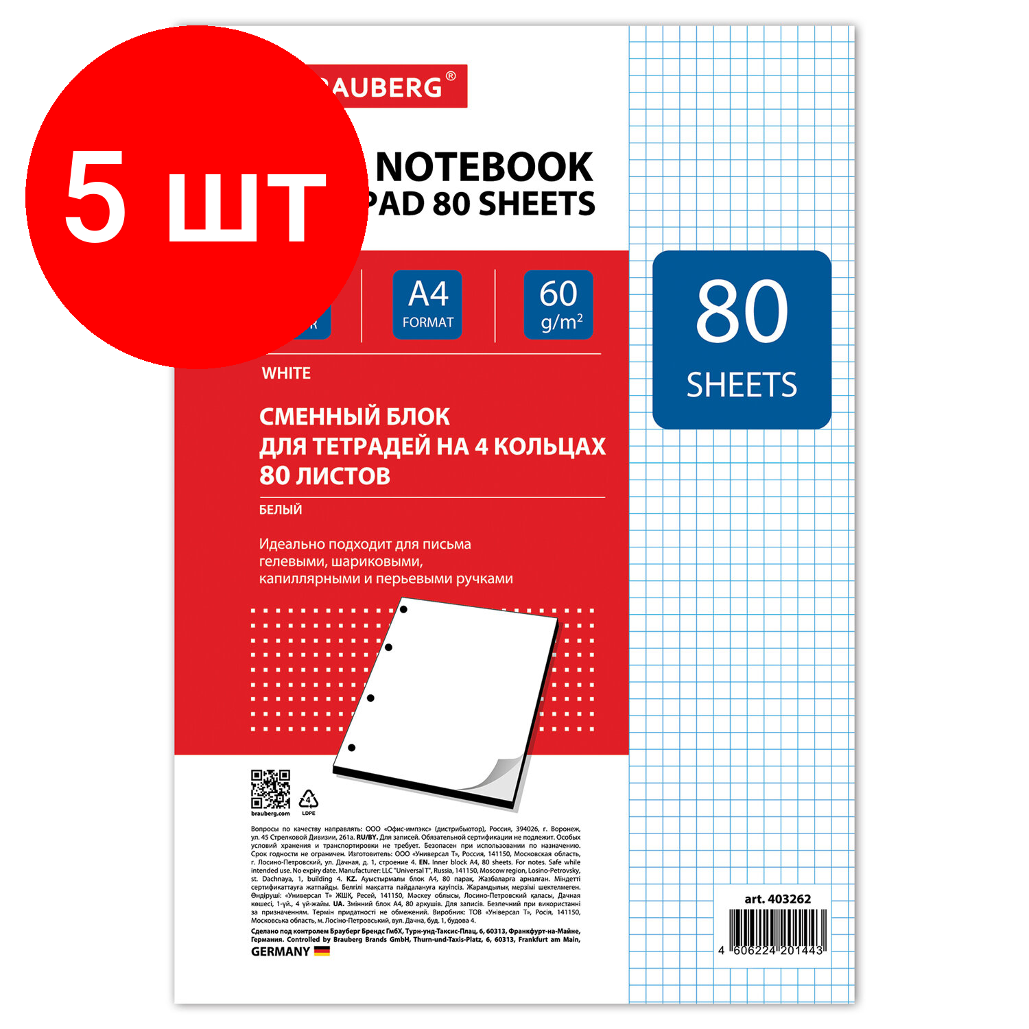 Комплект 5 шт, Сменный блок к тетради на кольцах, А4, 80 л, BRAUBERG, "Белый", 403262
