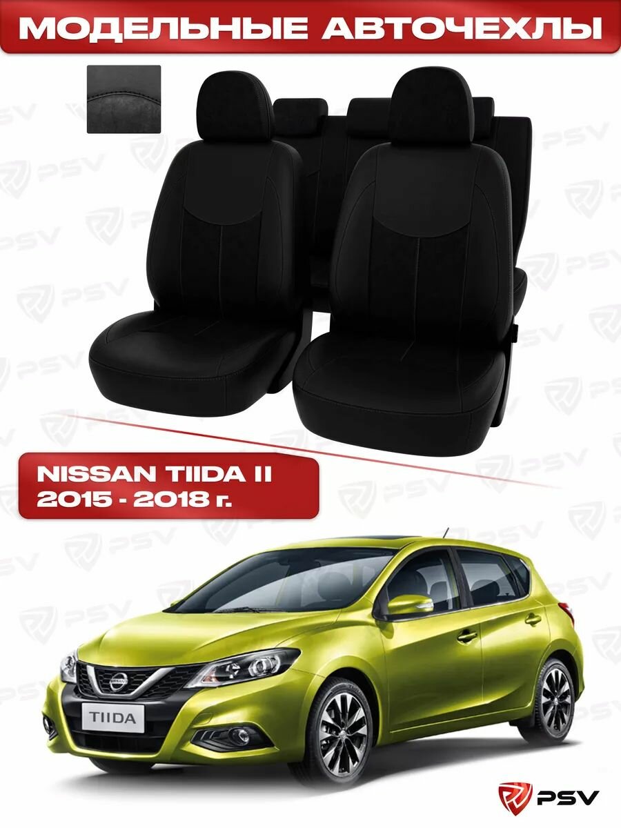 Чехлы на сиденья автомобильные PSV для Nissan Tiida II 2015-2018 г. - черная экокожа + черная алькантара "Оригинал"