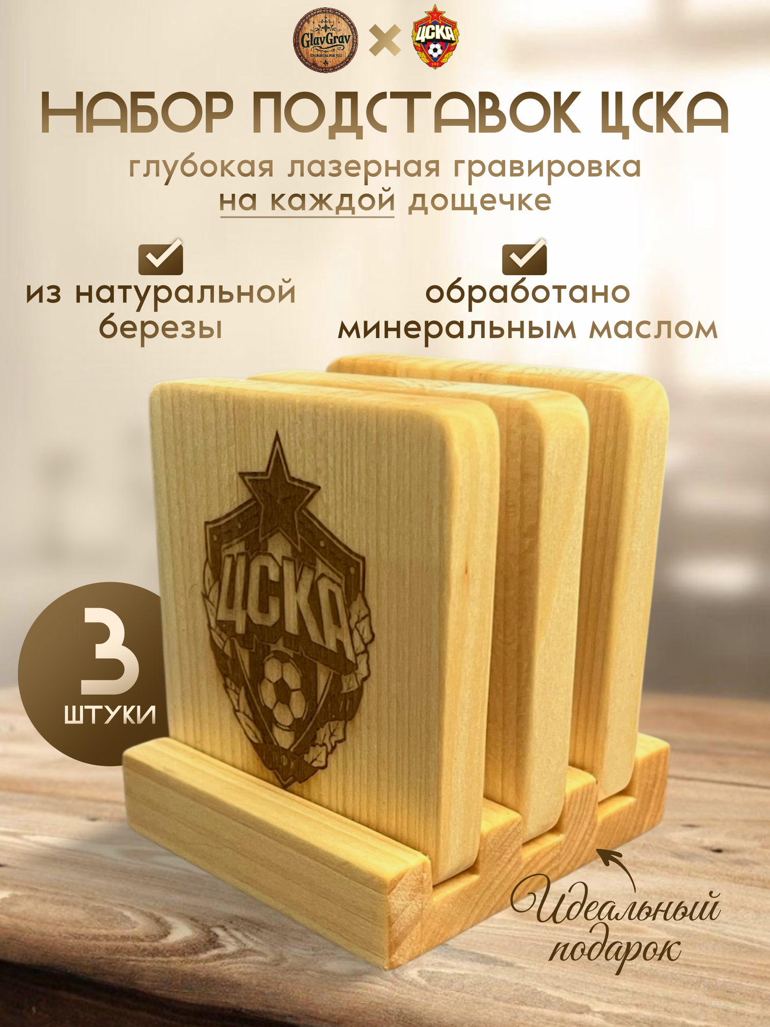 Подставки под стаканы ЦСКА из натурального дерева с держателем, коастер, бирдекель, 3шт, 85х85х12мм