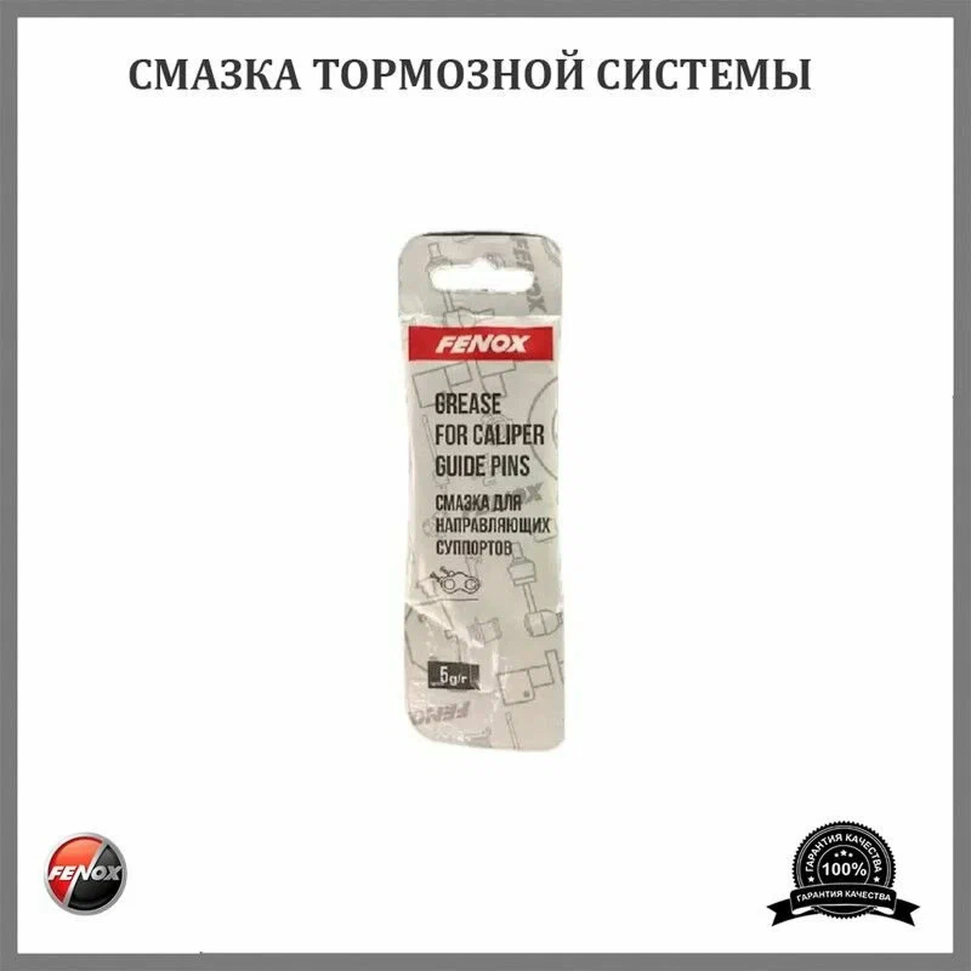 Смазка FENOX GB10005, для направляющих, высокотемпературная, 5 г